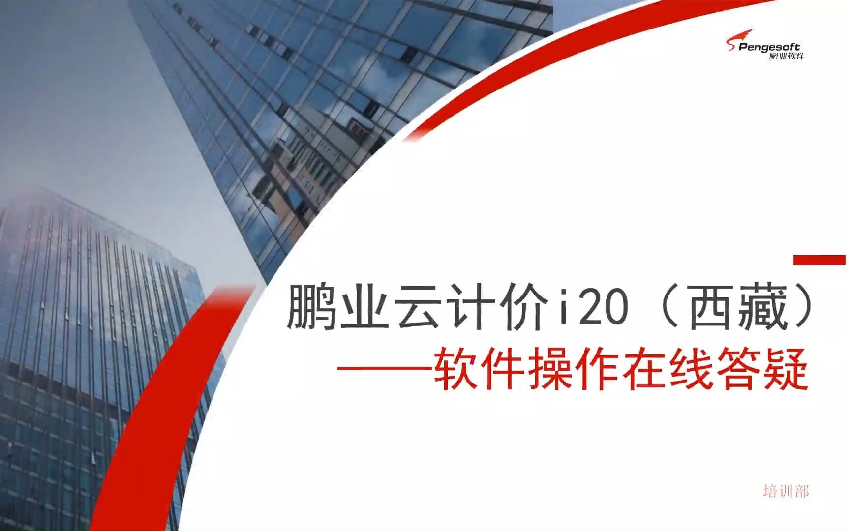 鹏业云计价i20(西藏)软件操作在线答疑