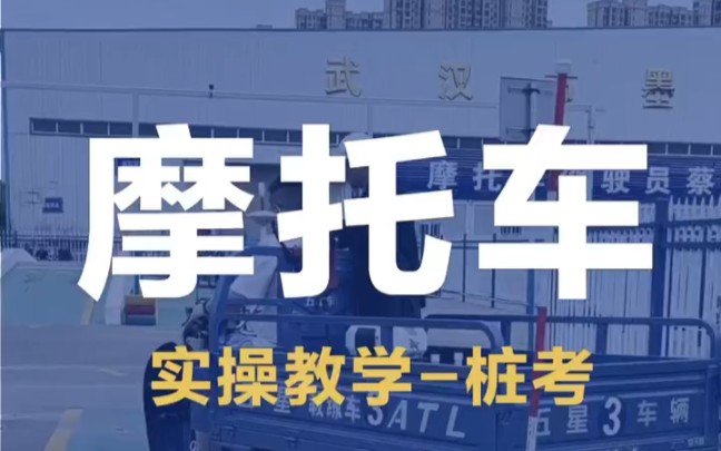 摩托车实操教学:桩考