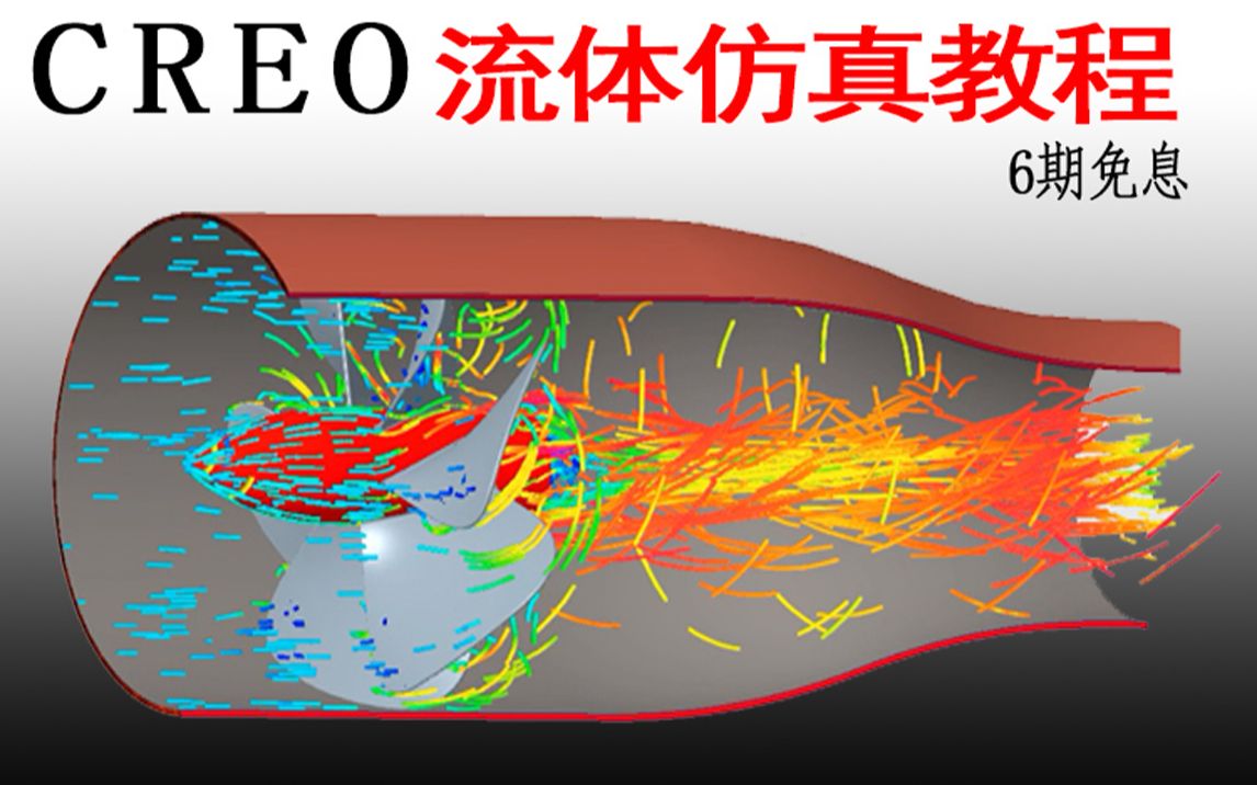 CREO教程_流体仿真CFD_第8课_轴流风机风扇_旋转机械_...