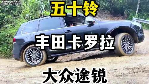 越野丰田大众没想到卡罗拉才是王者