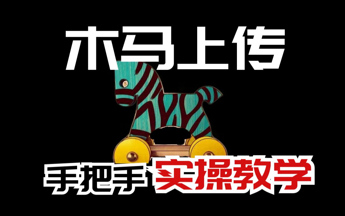 手把手实操演示利用文件上传漏洞上传php一句话木马 网络安全/渗透...