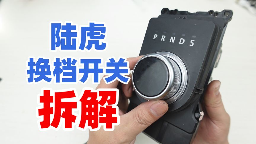 路虎旋转换挡开关拆解,看它自动升降的机械原理是什么