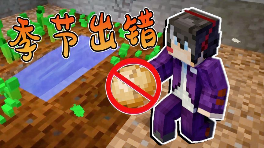 我的世界诸天万界生存14:意外获得土豆,却因为季节无法种植
