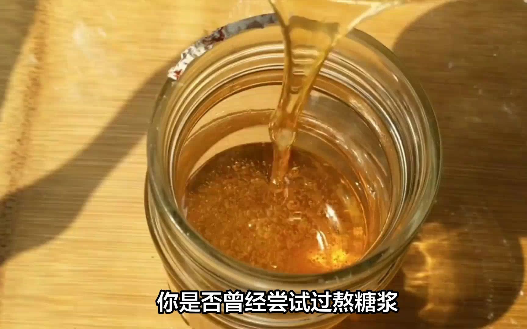 糖浆熬制不再难,新手也能轻松学会的方法来了!