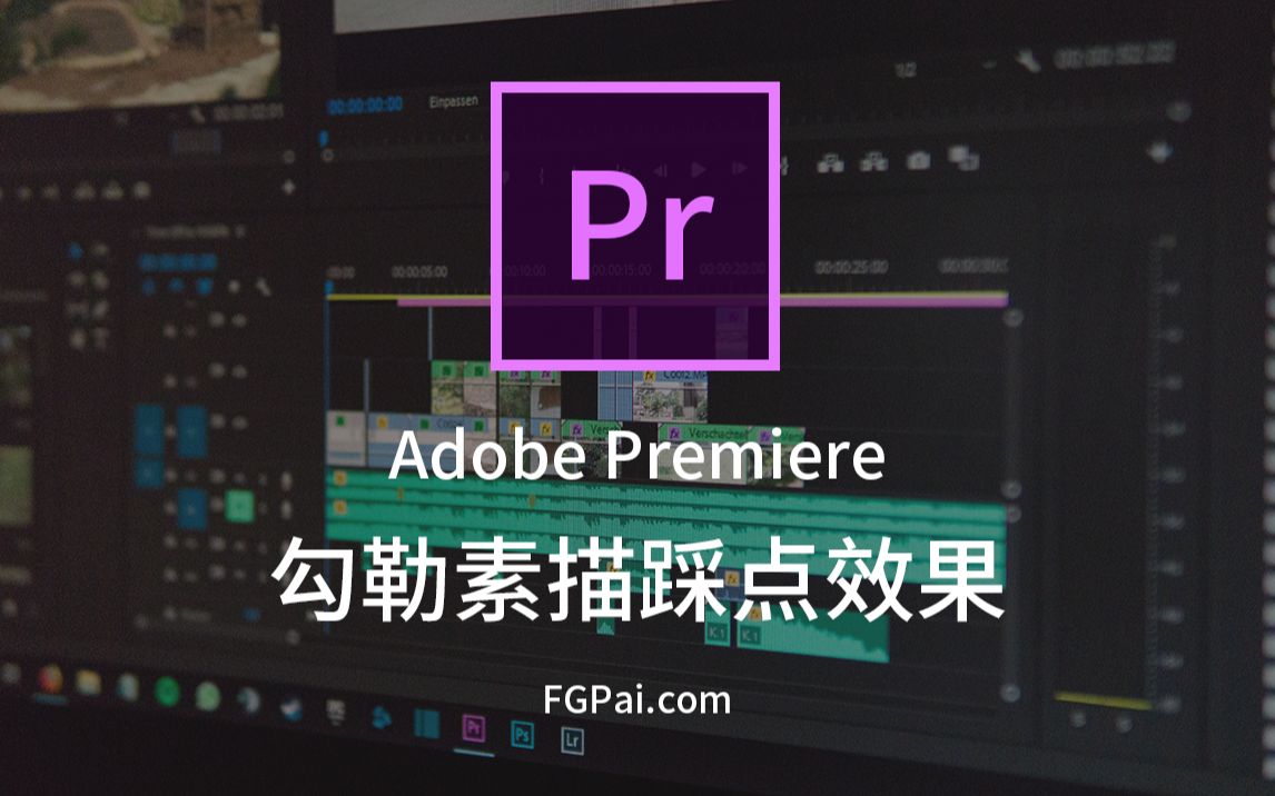 【两分钟玩转Pr】勾勒素描踩点效果