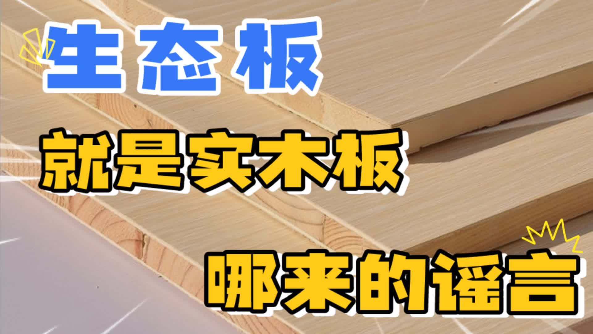 什么?生态板就是实木,这太离谱了