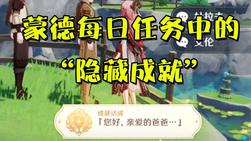 原神:盘点蒙德每日任务中的“隐藏成就”?