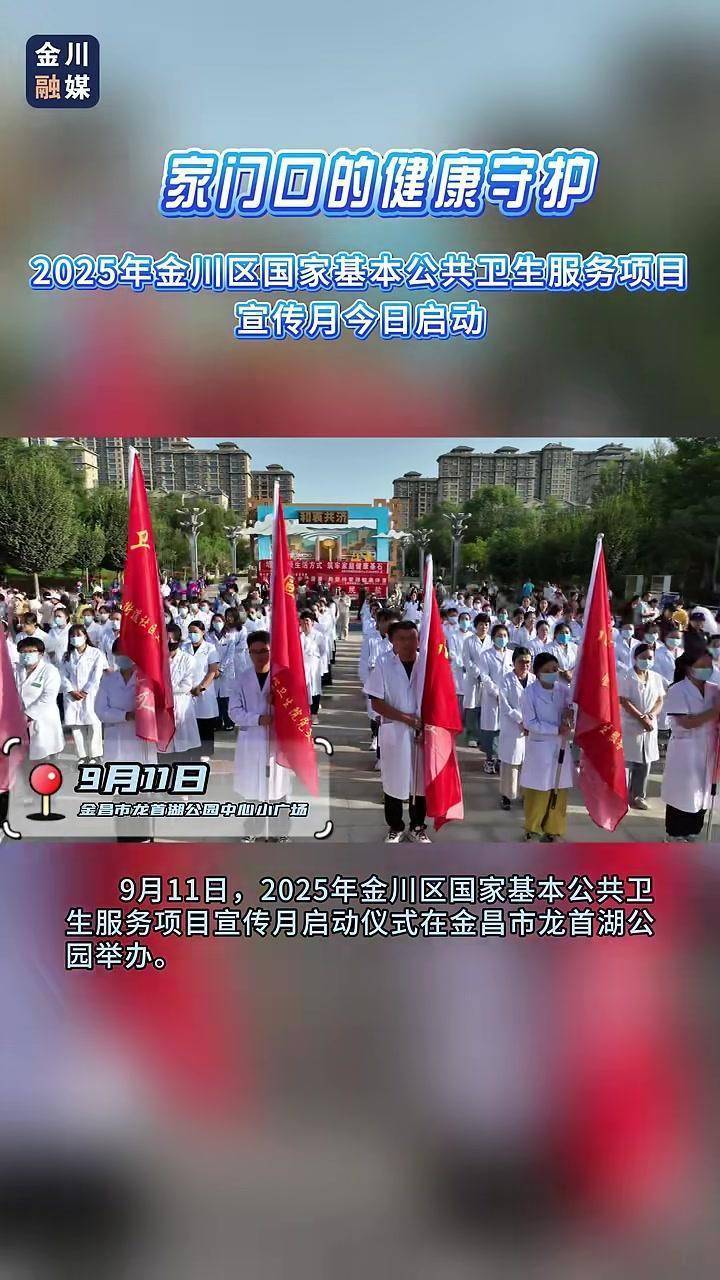 .年金川区国家基本公共卫生服务项目宣传月今日启动#公共卫生服务(.