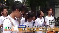 小强热线•北大富硒康牵手北大梦第二批(3)