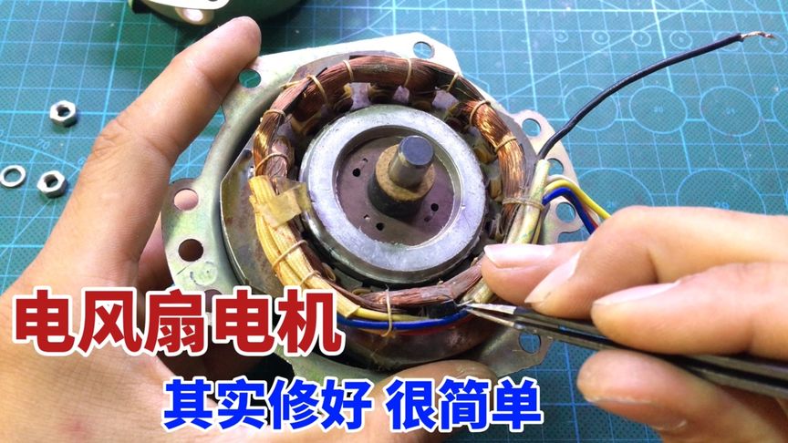电风扇坏了先别扔,电机内部这里最容易坏,简单修一下就能用