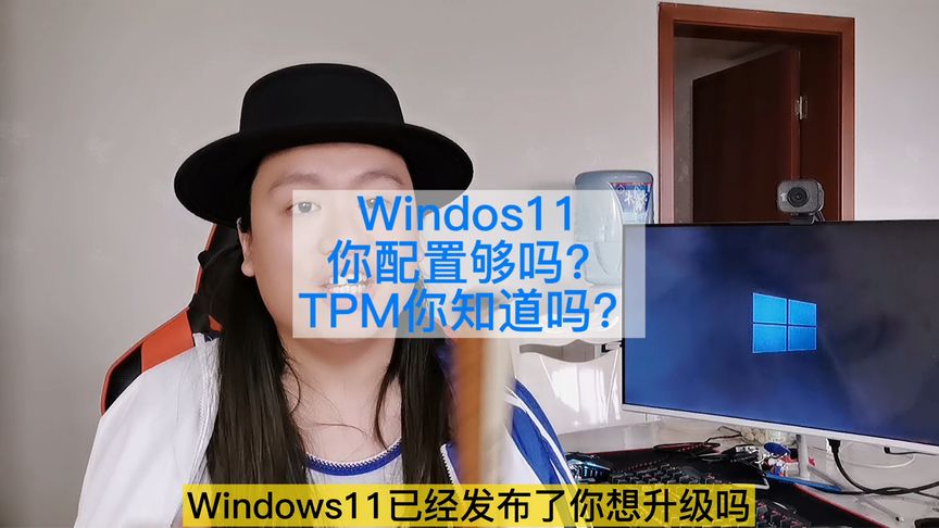 想升级Window11?你的电脑配置真的够吗?TPM又怎么开启呢?