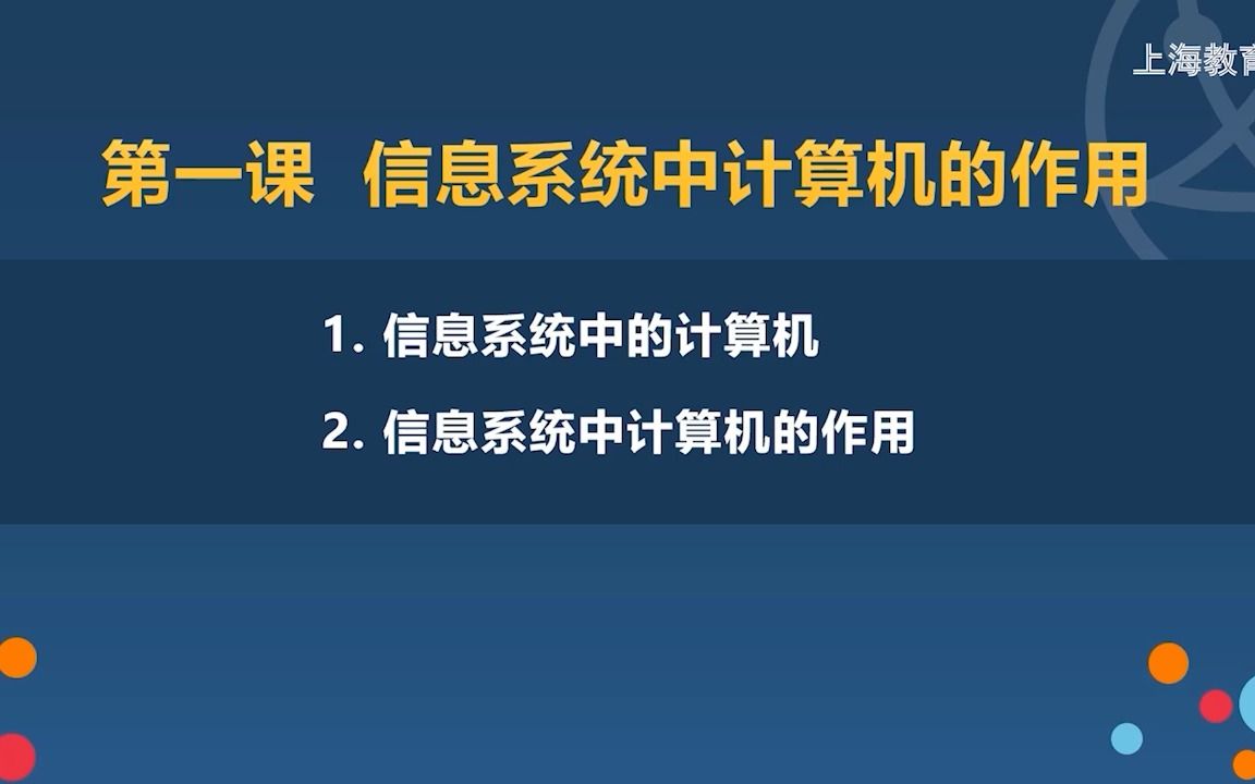 ...信息技术-华师大版-高一年级-第二学期-第三单元-第一课-信息系统中...