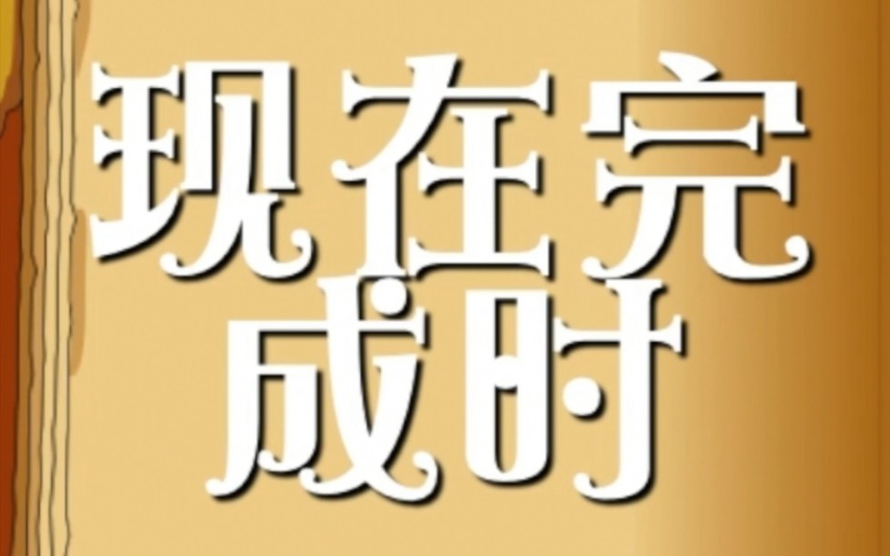 现在完成时要怎么理解?