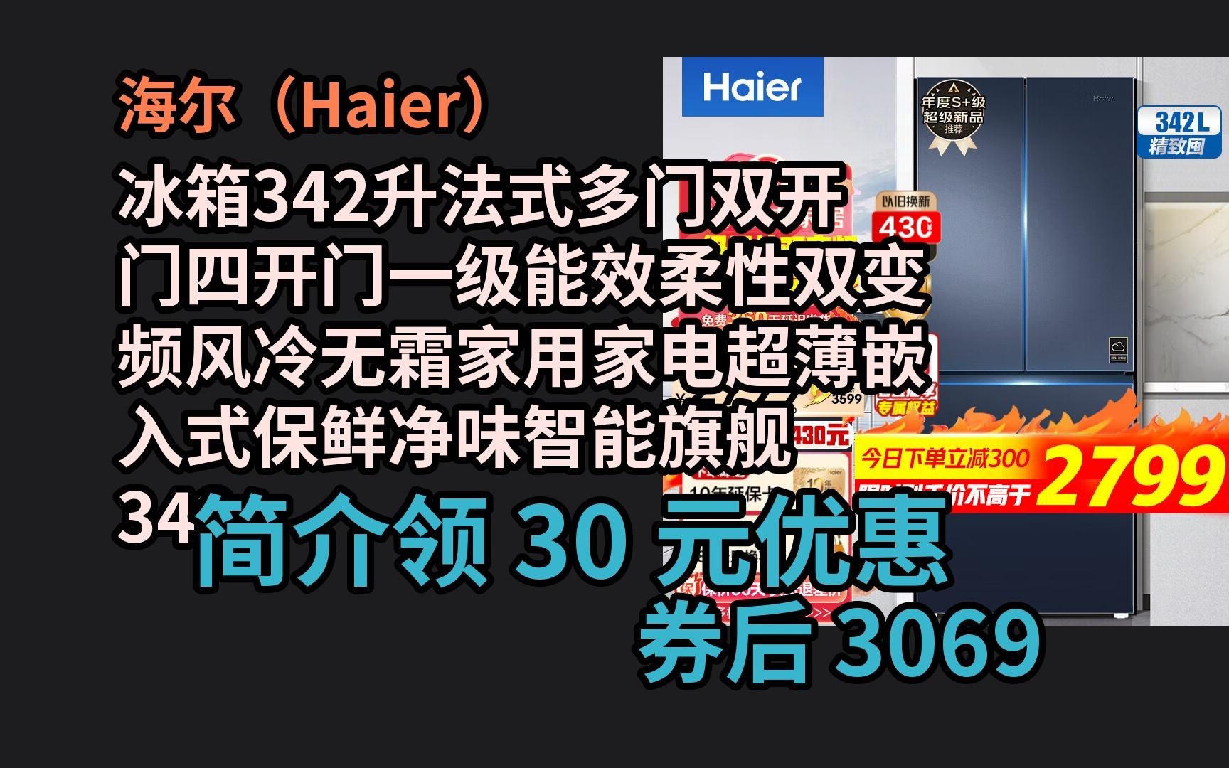 【京东品质优惠】 海尔(Haier)冰箱342升法式多门双开门四开门一级...