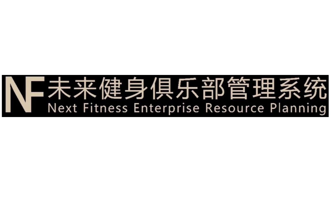 未来健身管理系统演示视频