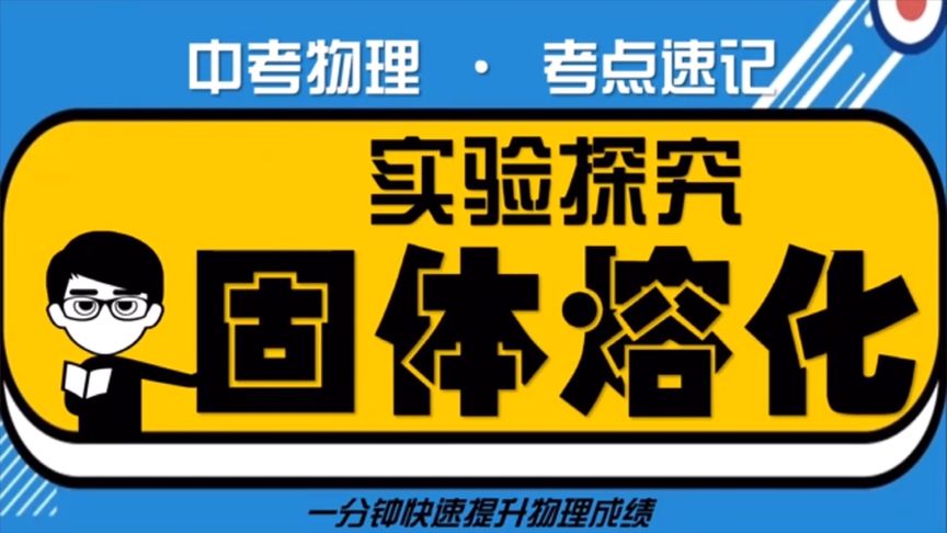 【初中物理】实验探究固体熔化温度变化规律
