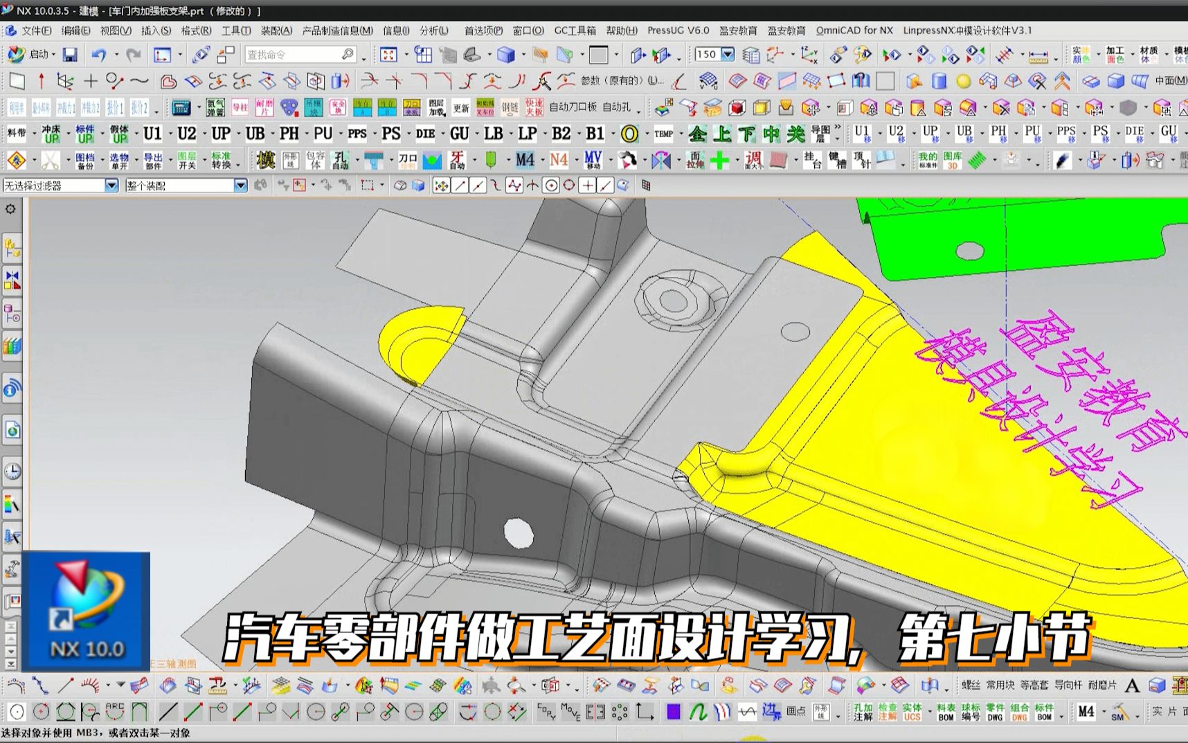 UG冲压模具设计教程:汽车零部件做工艺面设计学习,第七小节