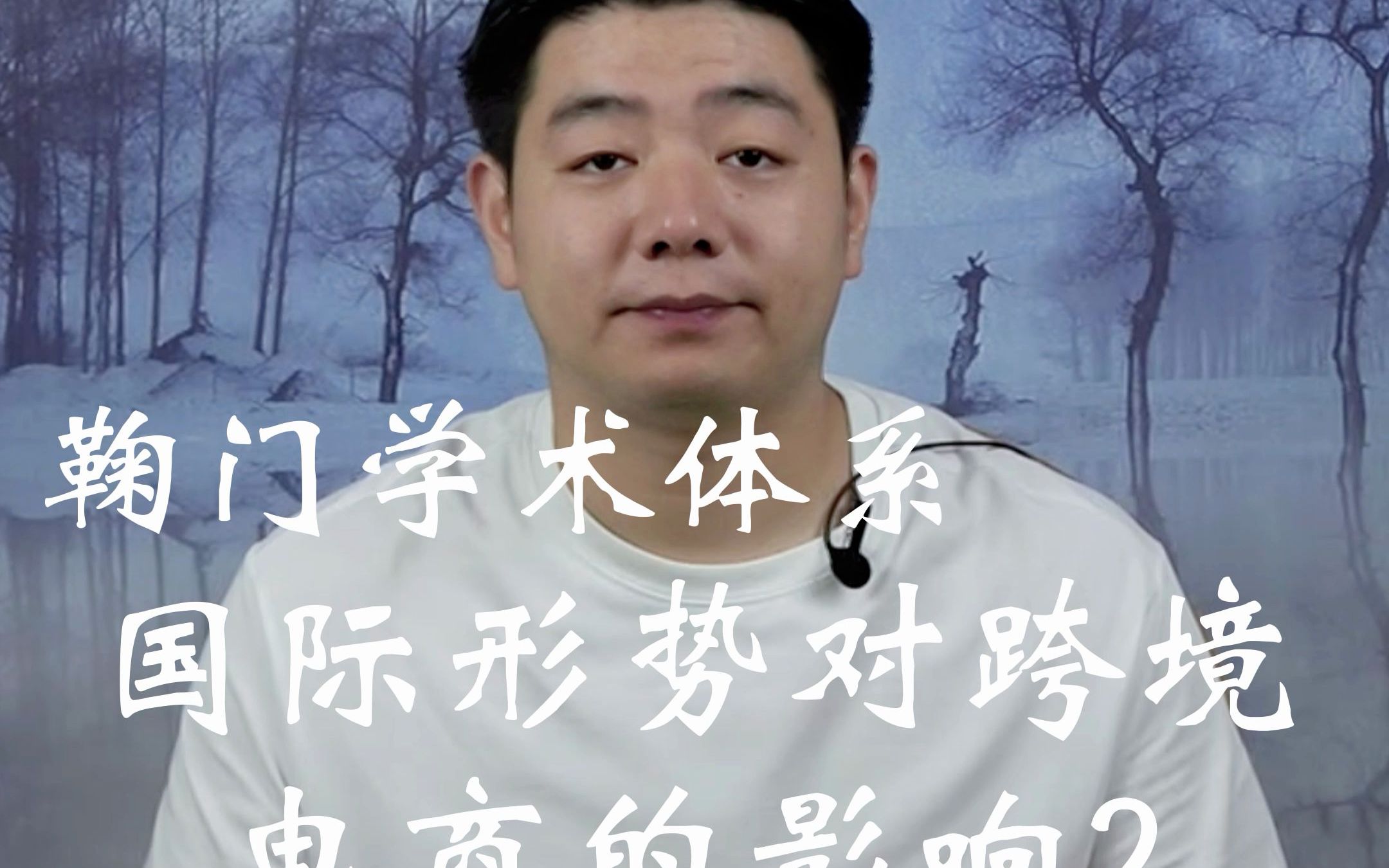 国际形势对跨境电商的影响2