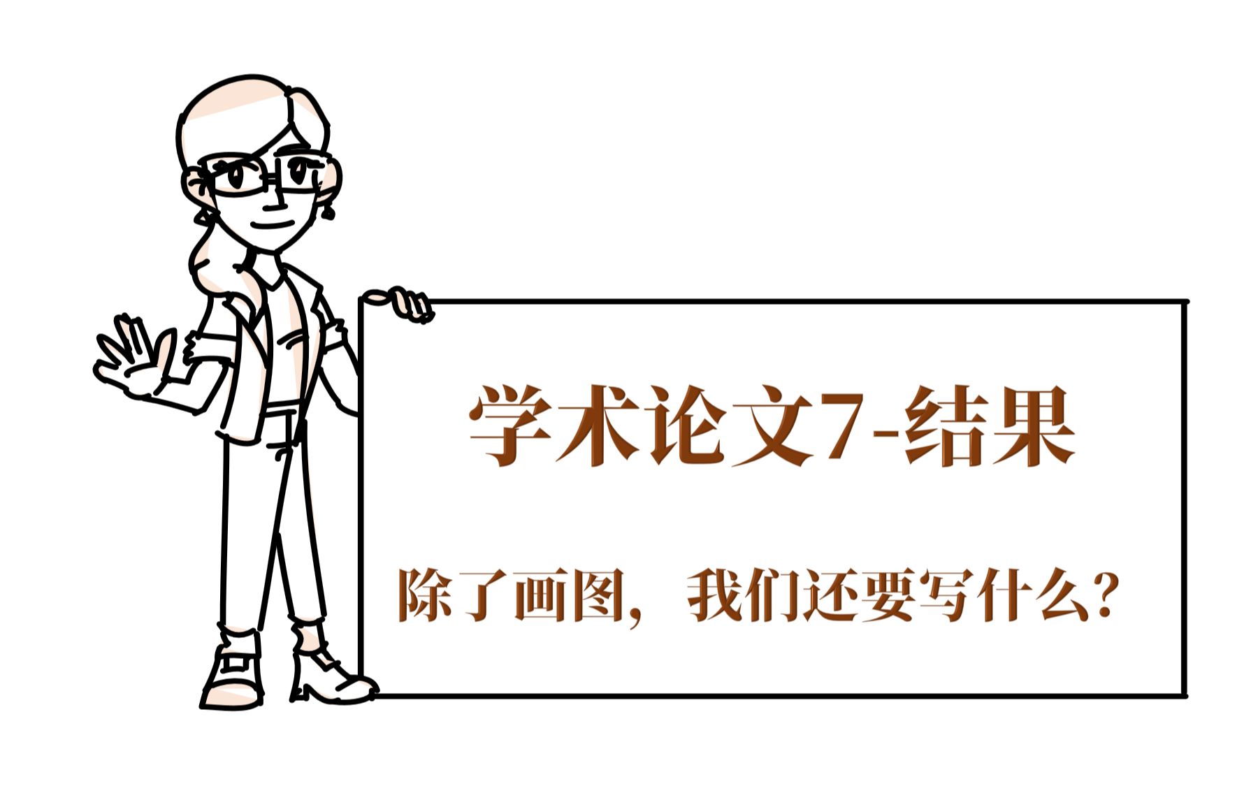 高效学术论文7 | 结果怎么写?讨论和结果有什么不同?