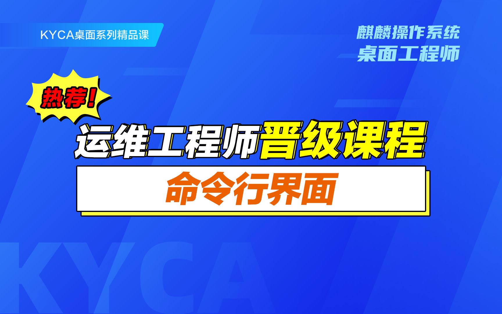 晋级必学!麒麟操作系统运维工程师课程之终端与shell之命令行界面