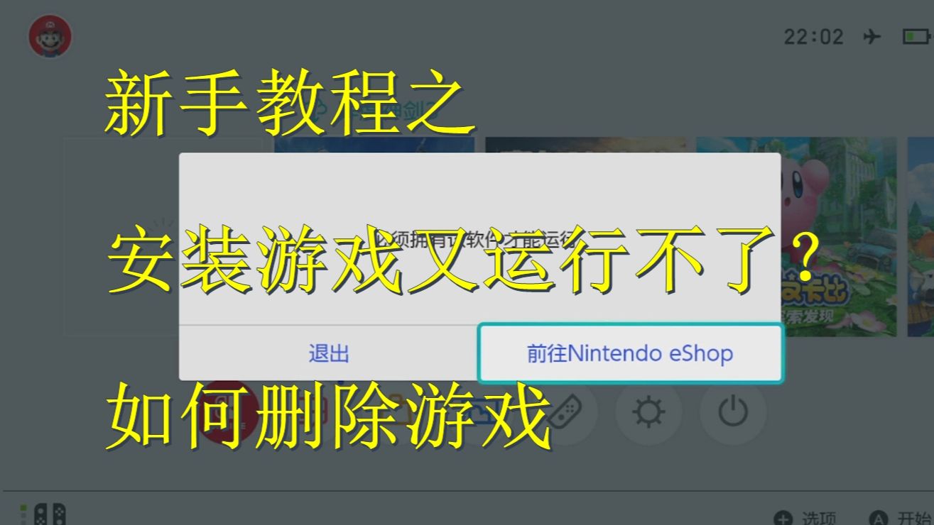 Switch虚拟系统游戏无法运行如何删除游戏