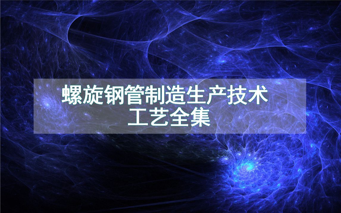 螺旋钢管制造生产技术工艺全集