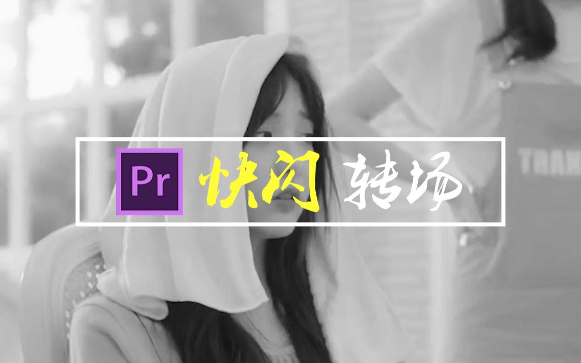 【pr教程】如何制作一个完美的快闪转场,简单完成!