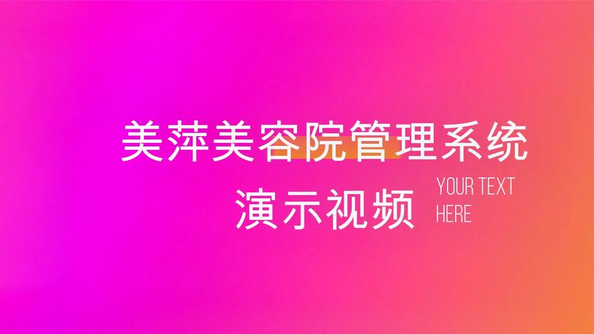 美萍美容院管理软件演示视频