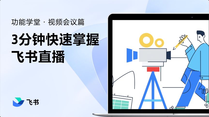 飞书新手指南:3分钟快速掌握飞书直播,秒秒都是重点!