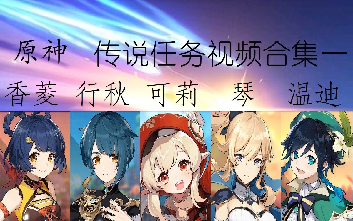 【原神】传说任务合集(一)香菱 行秋 可莉 琴 温迪