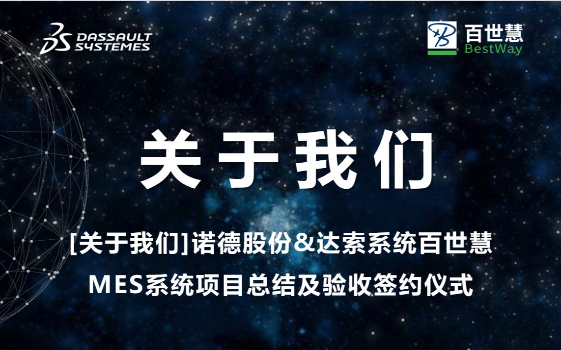 【关于我们】诺德股份&达索系统百世慧MES系统项目总结及验收签约...