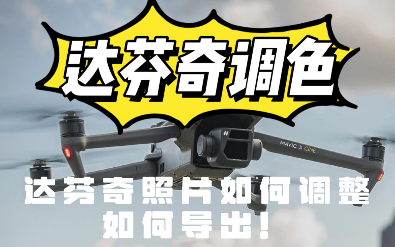 达芬奇如何导入照片!如何正确导出照片!看完你就懂了!