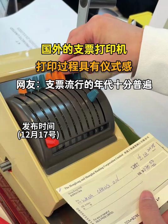 国外的支票打印机,打印过程具有仪式感