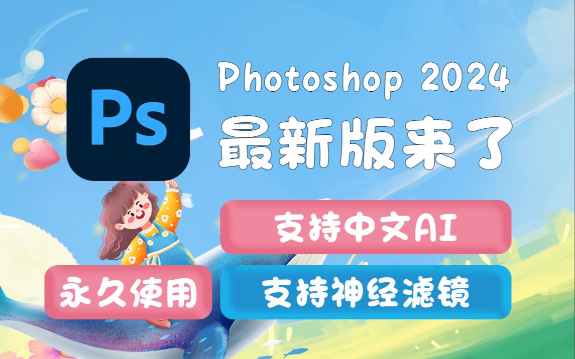 ...2024最新版安装包,ps2024软件下载安装教程,PS中文版,PS破解版,...