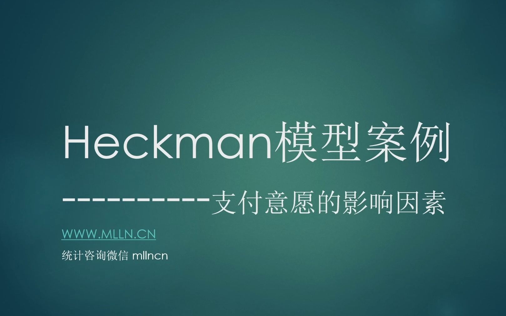Hechman样本选择模型介绍和结果汇报
