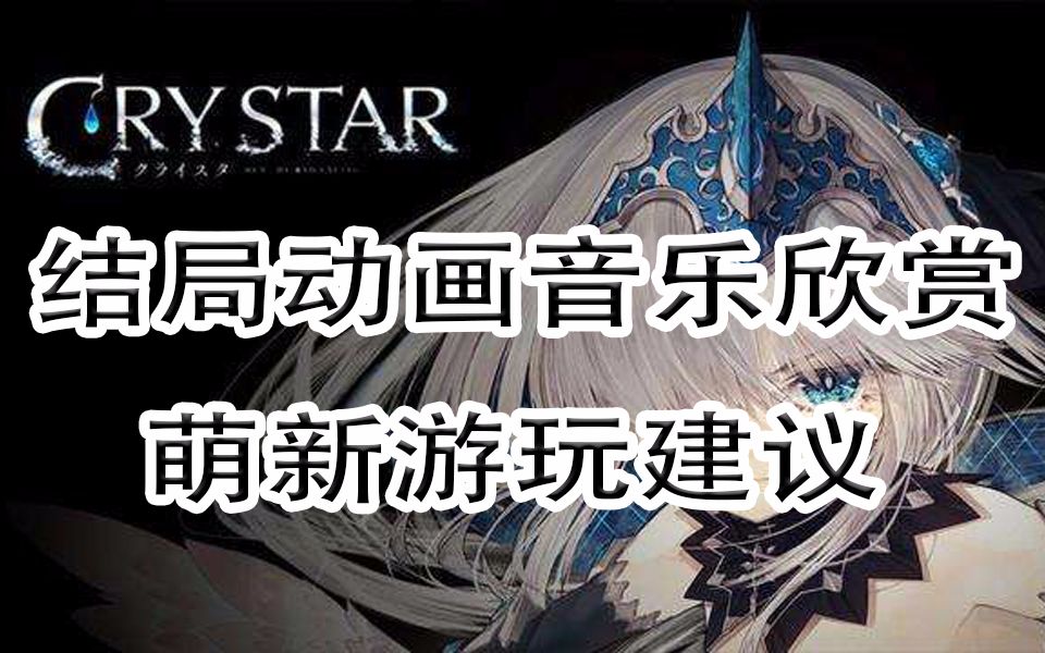 【游戏-恸哭之星】CryStar结局动画和音乐歌曲欣赏和萌新游玩攻略...