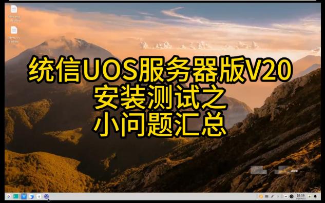 统信UOS最新版服务器操作系统V20-1060,小问题汇总,不是装上就能用