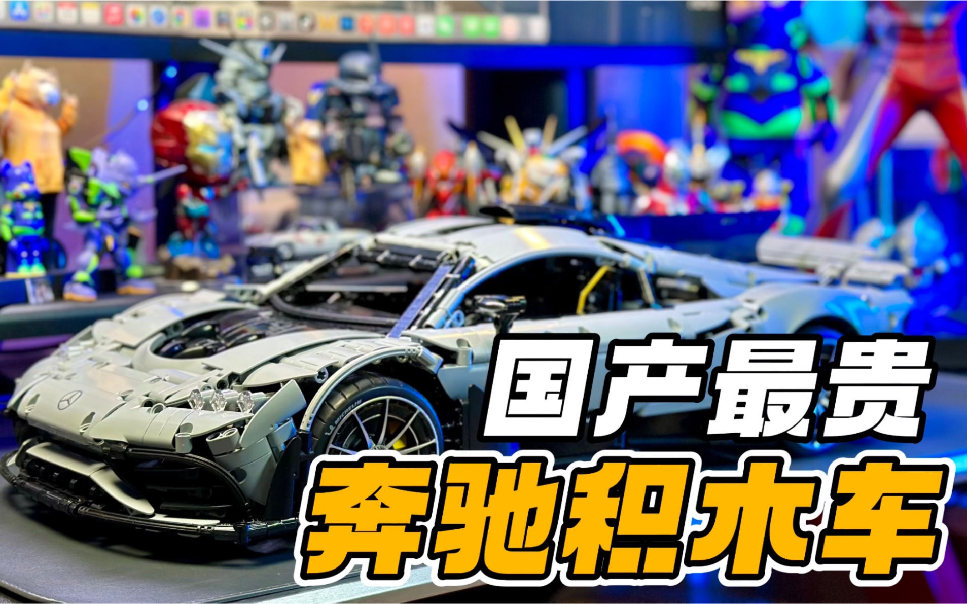 国产最贵!咔搭积木奔驰AMG ONE【才不是玩具呢】