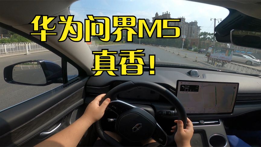 【第一视角】华为问界M5,不多说了,我承认我小看它了