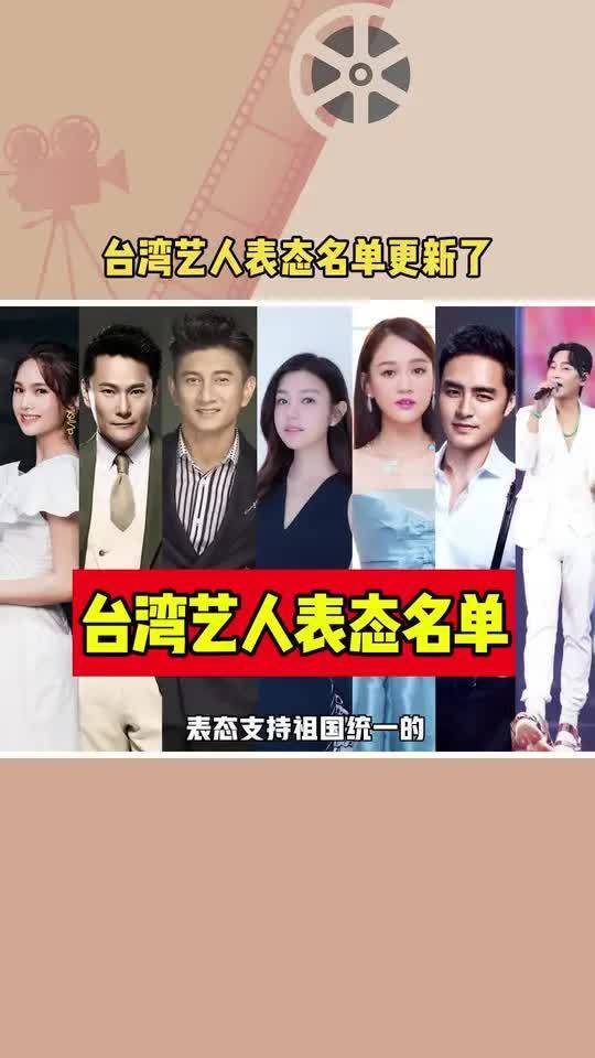 表态支持祖国统一的台湾艺人名单又更新了