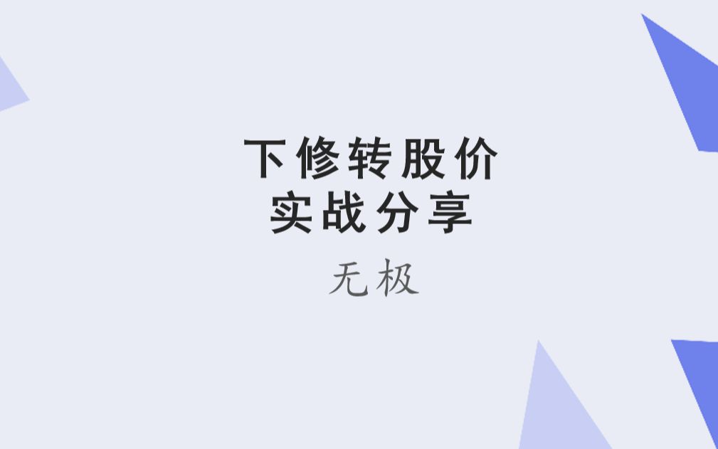 下修转股价实战分享