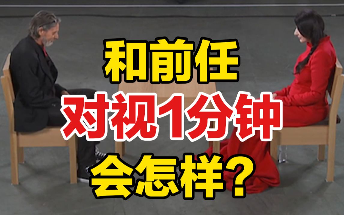 和前任对视1分钟,会发生什么?分手22年的恋人相遇