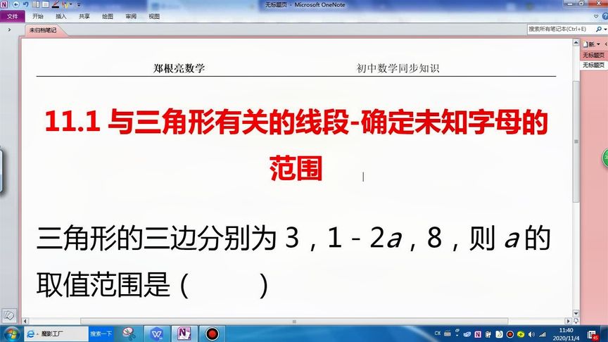 8上数学-11.1与三角形有关的线段-确定未知字母的范围