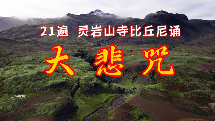 21遍殊胜《大悲咒》,灵岩山寺比丘尼念诵,难得一听!