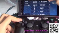 PS3蓝牙无线手柄玩手机PPSSPP模拟器按键设置的方法