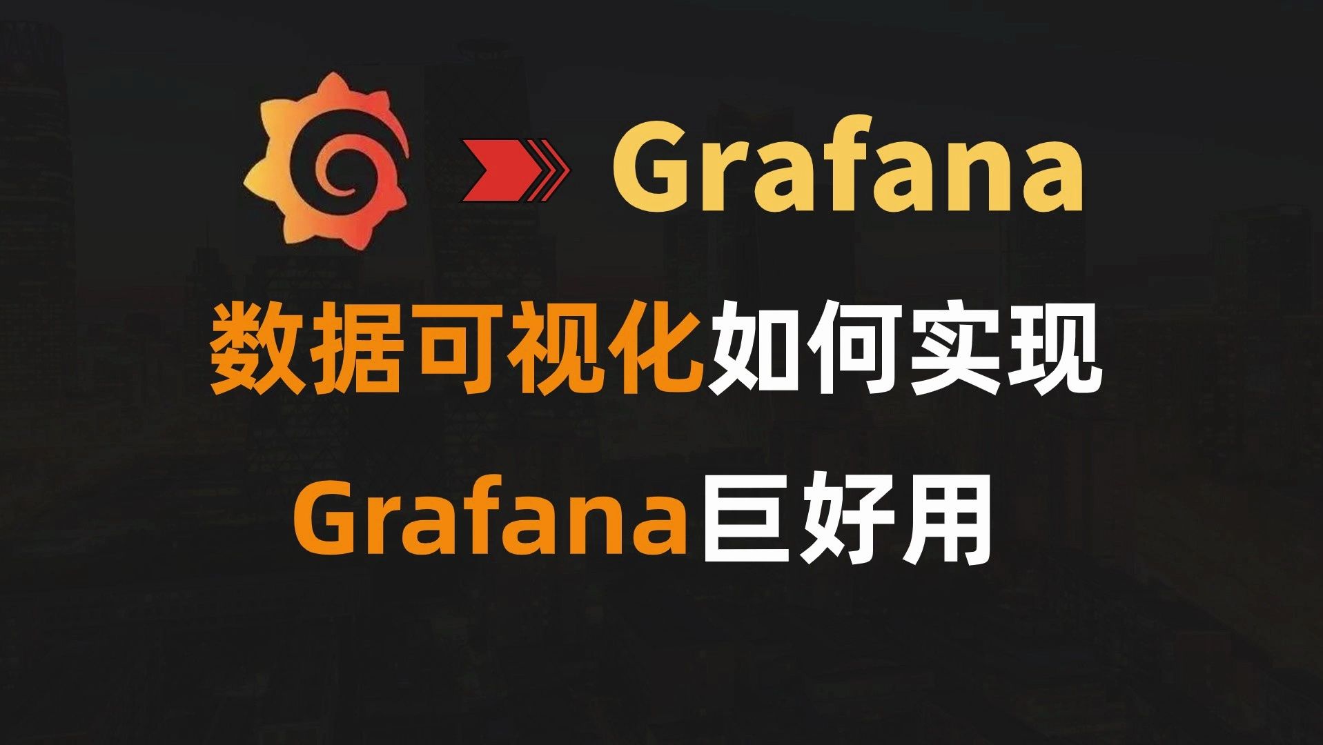 数据可视化怎么实现?Grafana巨好用|Java|框架