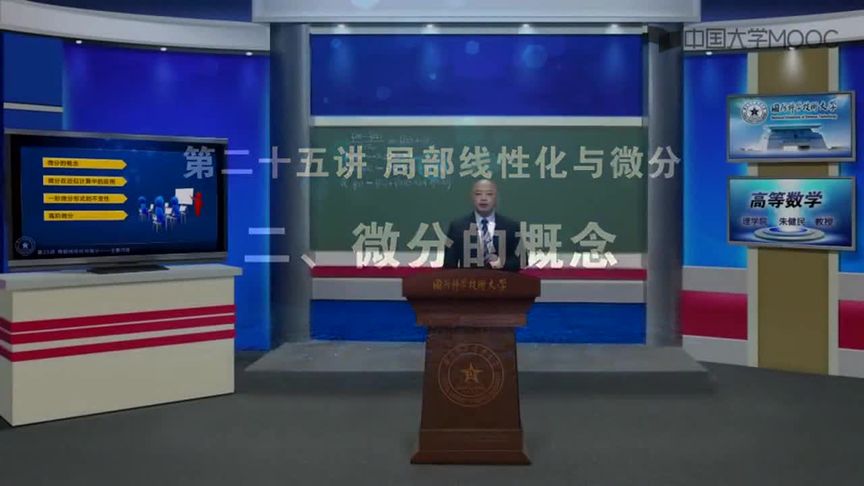 高等数学导数与不定积分:第16讲,微分的概念