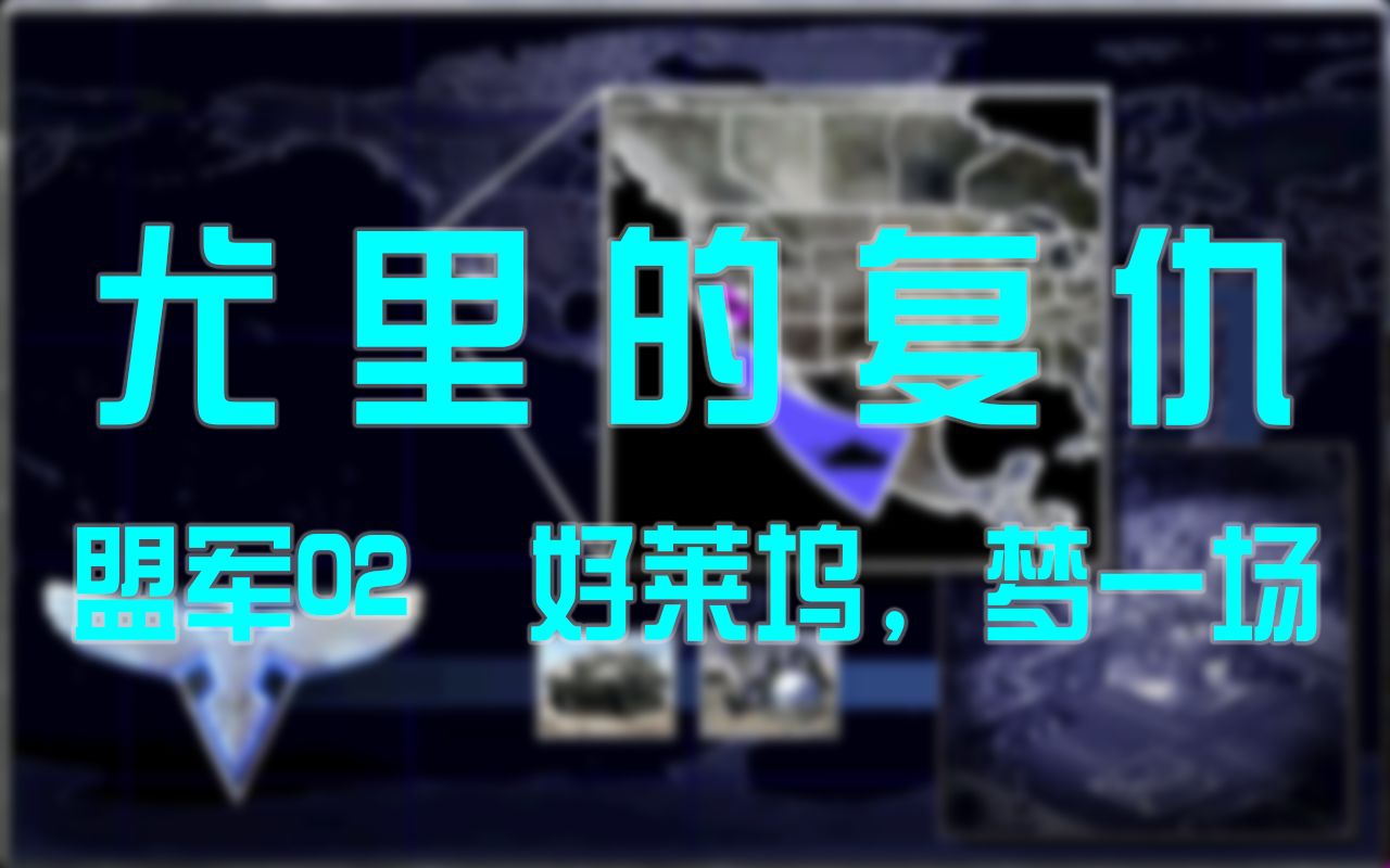 《尤里的复仇》盟军任务02好莱坞,梦一场毁童年速通6分13秒