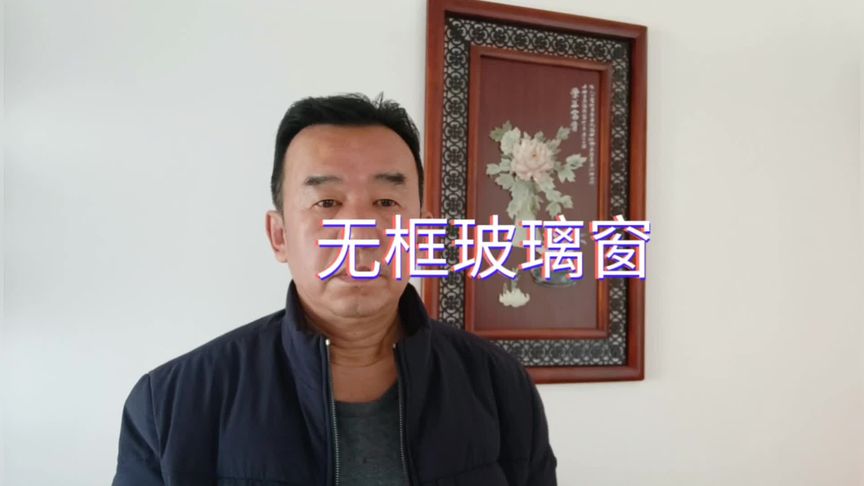 现在新房流行安装无框玻璃窗,还可以折叠,看起来好像不安全