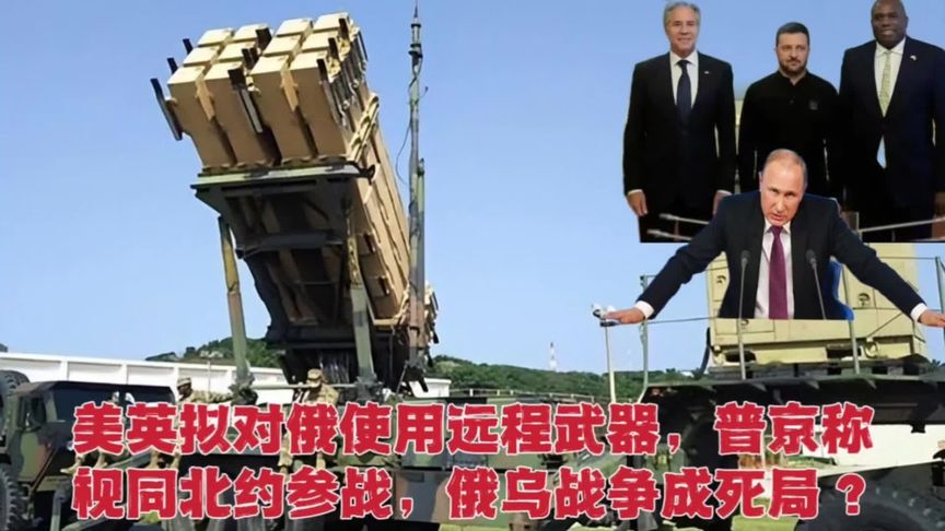 美英拟对俄使用远程武器,普京称视同北约参战,俄乌战争成死局?